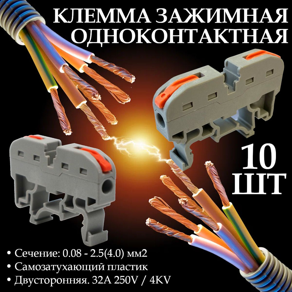 Клемма универсальная монтажная 1-проводная двусторонняя 10 шт. - купить ...