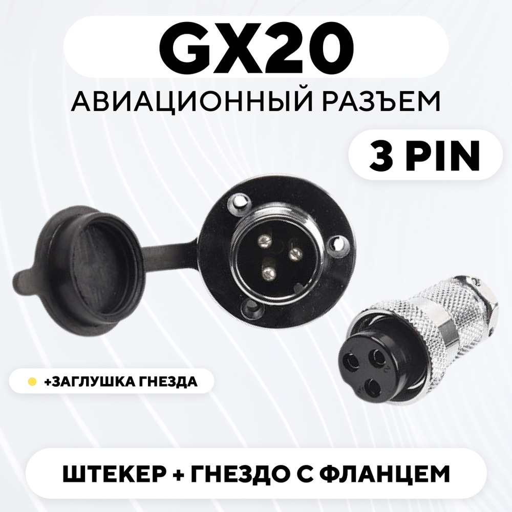 Авиационный разъем GX20 штекер + гнездо с фланцем (DF20, 3 pin, папа ...