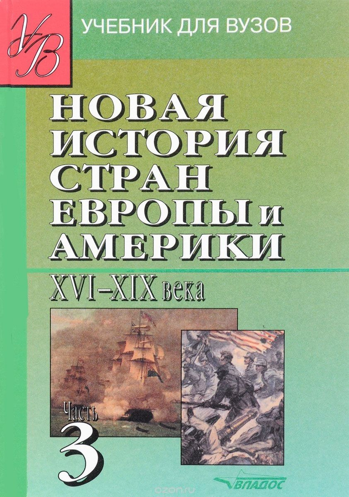 Новая История стран Европы и Америки XVI-XIX века. В 3 частях. Часть 3 | Родригес Александр ...