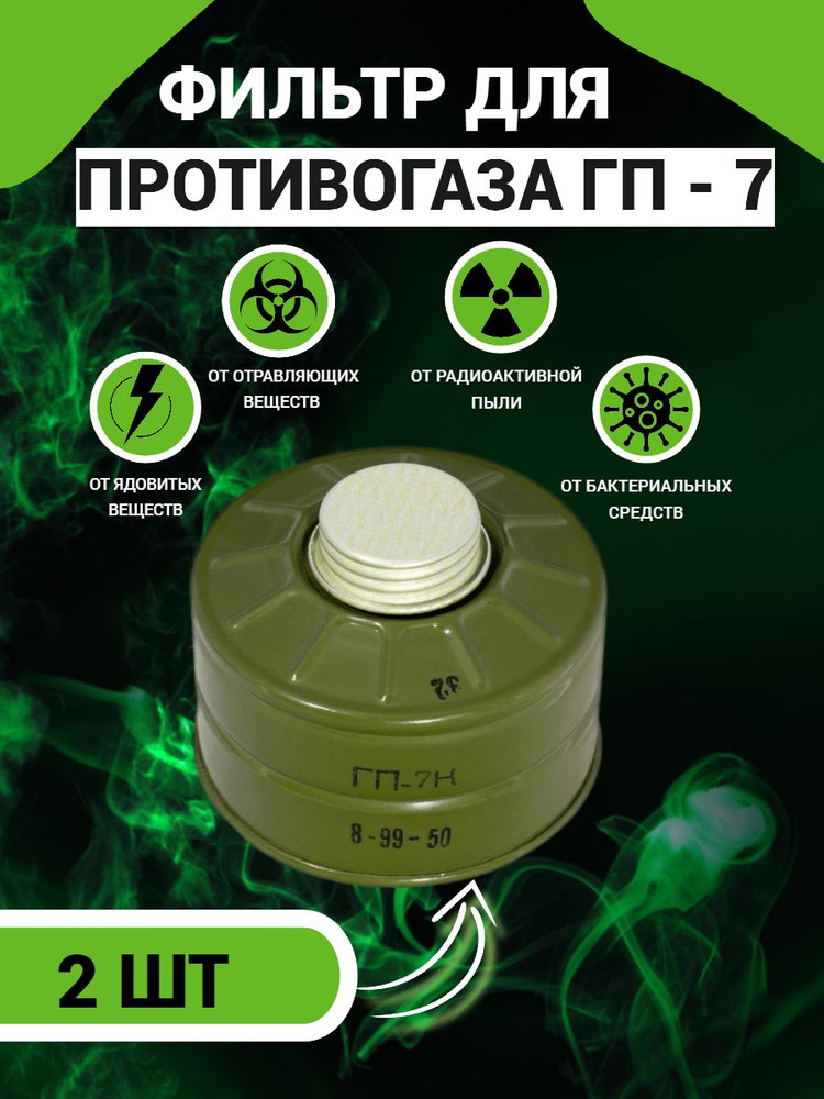 Фильтр для противогаза ГП7, ГП5, ГП7В, ГП7ВМ (с хранения) - купить с ...