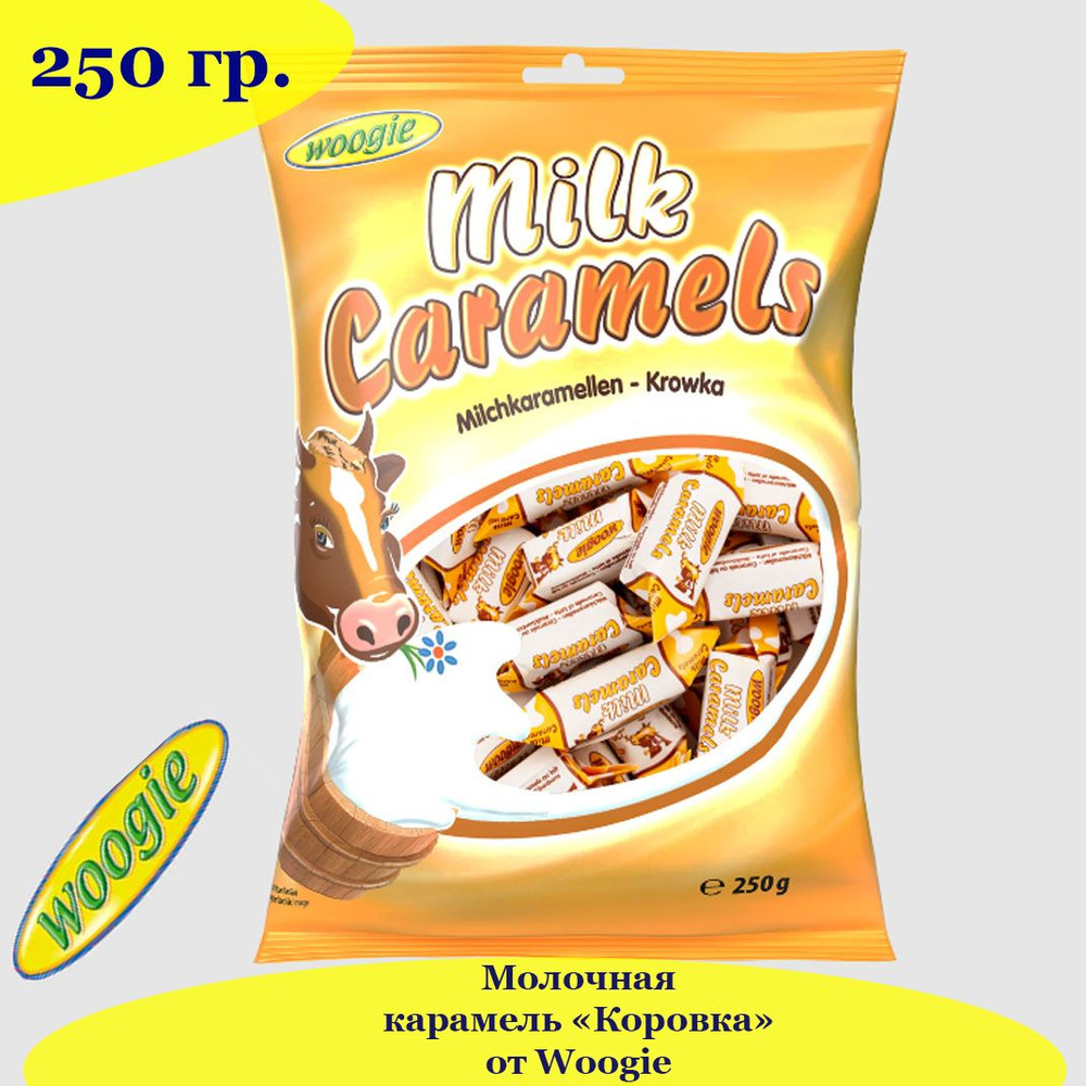 Молочные конфеты "Коровка" Woogie 250 г, австрийская сливочная карамель ...