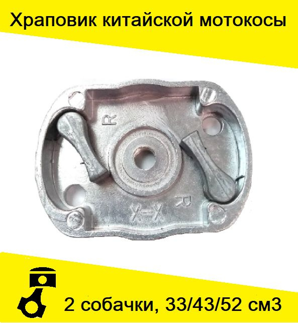Храповик / плата стартера китайских бензотриммеров / мотобуров 33/43/52 см3 2 собачки купить на ...