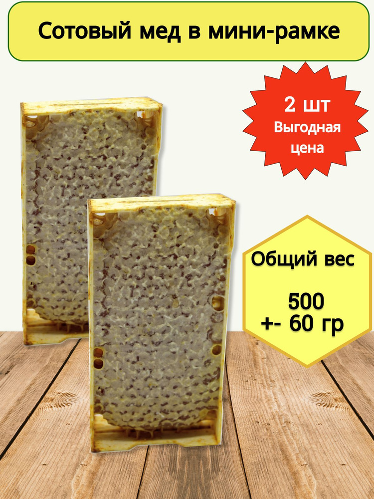 Мёд в сотах, сотовый мёд в подарочной мини-рамке 2 штуки по 250+-50 ...