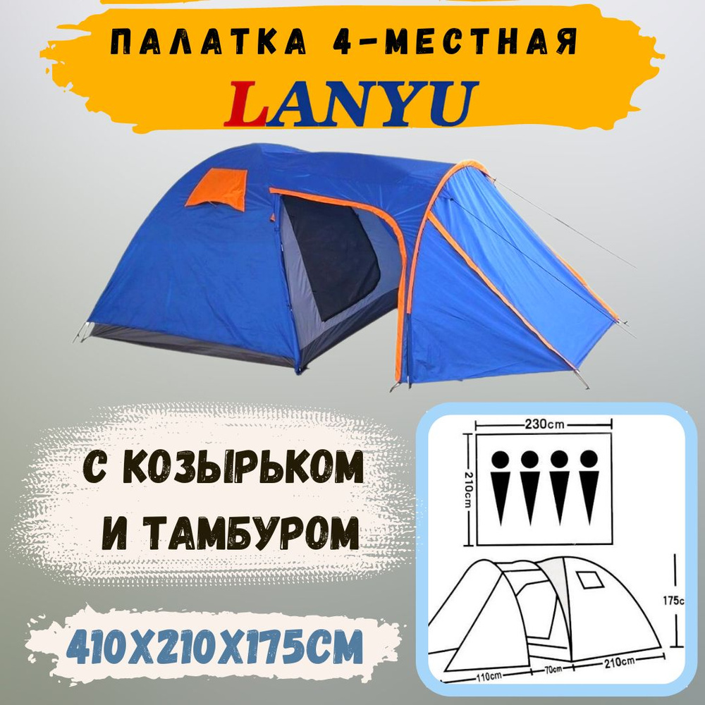Палатка 4-местная Lanyu 4-местная 2-слойная - купить по выгодной цене в интернет-магазине OZON ...