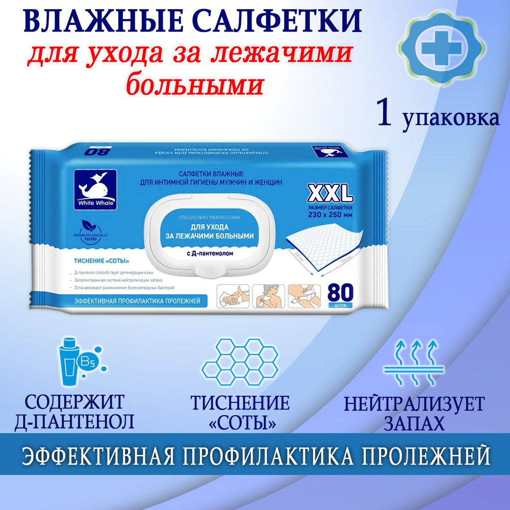 Влажные салфетки очищающие для мытья и интимного ухода за лежачими ...