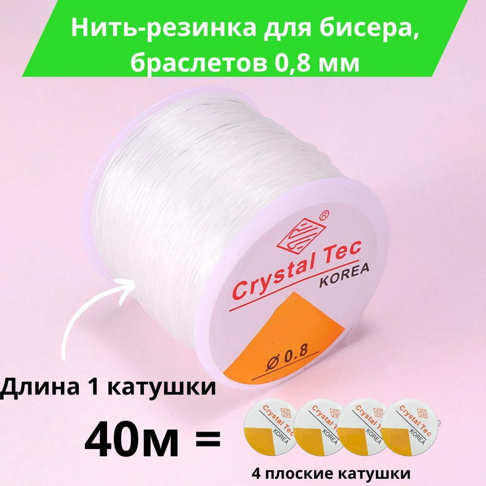 Эластичная леска для бисера, нить -резинка для бус, браслетов ...