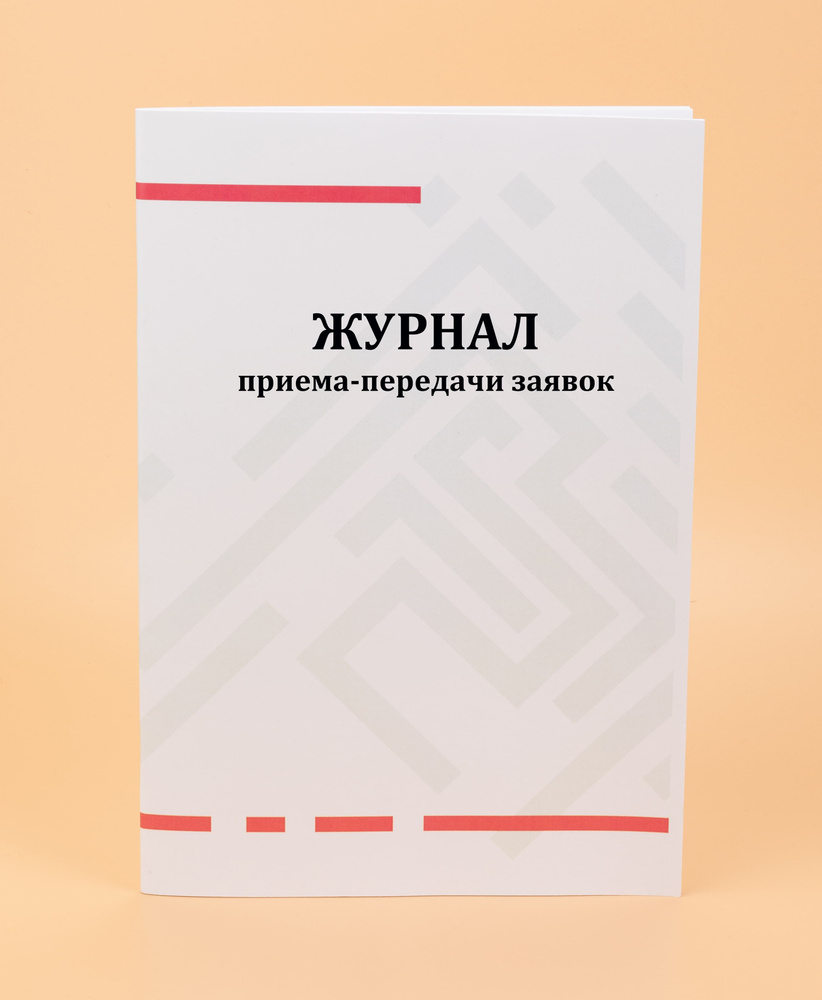 Журнал приема-передачи заявок. -80 стр - купить с доставкой по выгодным ...