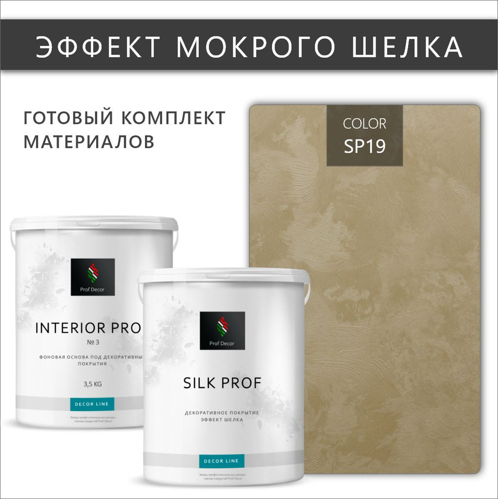 Комплект Мокрый шелк декоративная штукатурка + краска Prof Decor "SILK ...