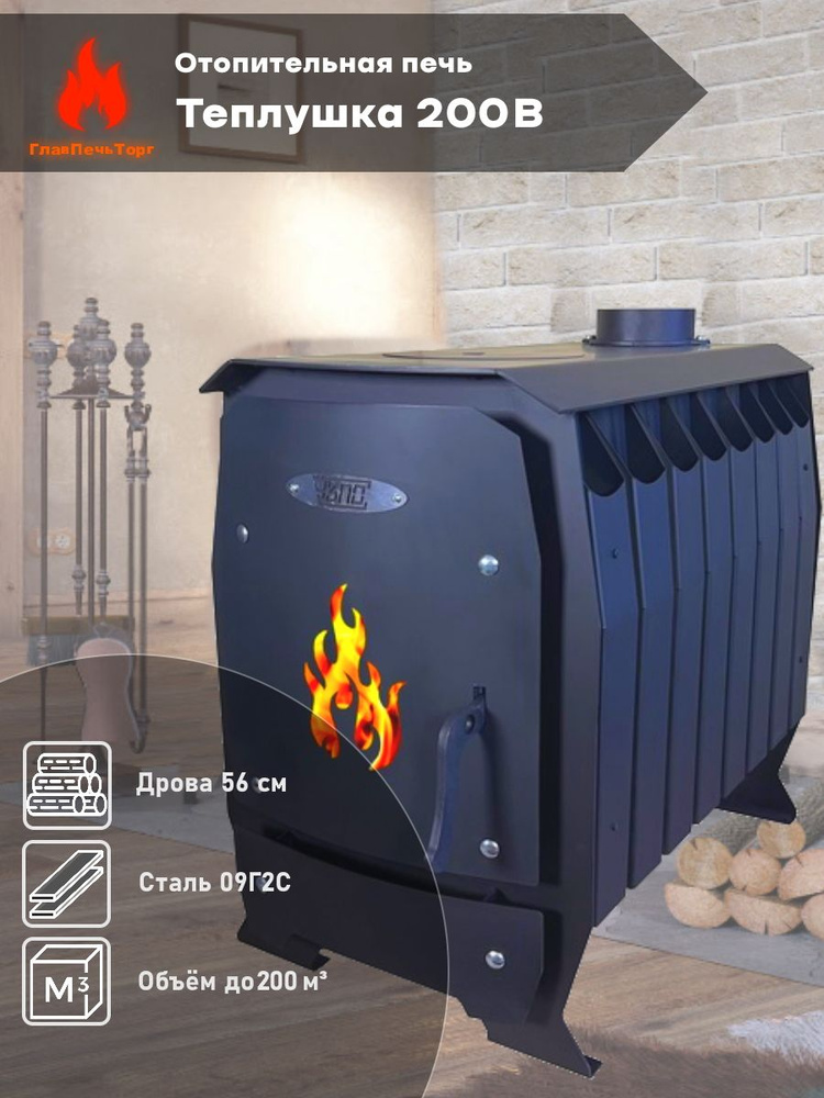 Воздухогрейная печь Теплушка В 200 - купить по выгодной цене в интернет ...