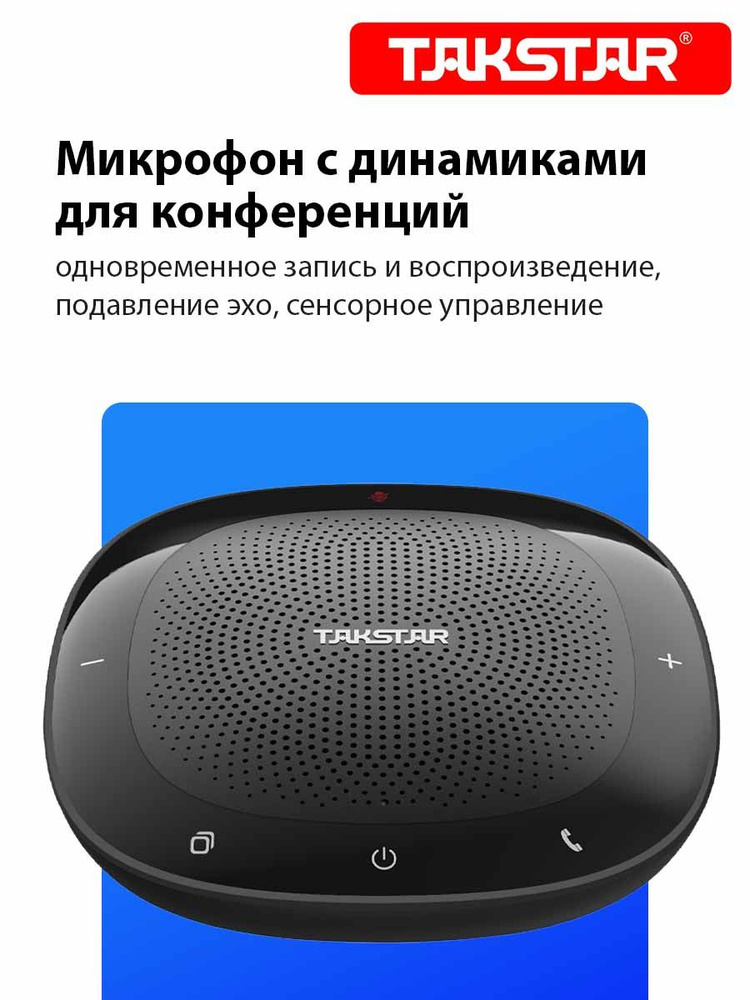 Микрофон для конференций TAKSTAR CS-200 - купить по выгодной цене в интернет-магазине OZON ...