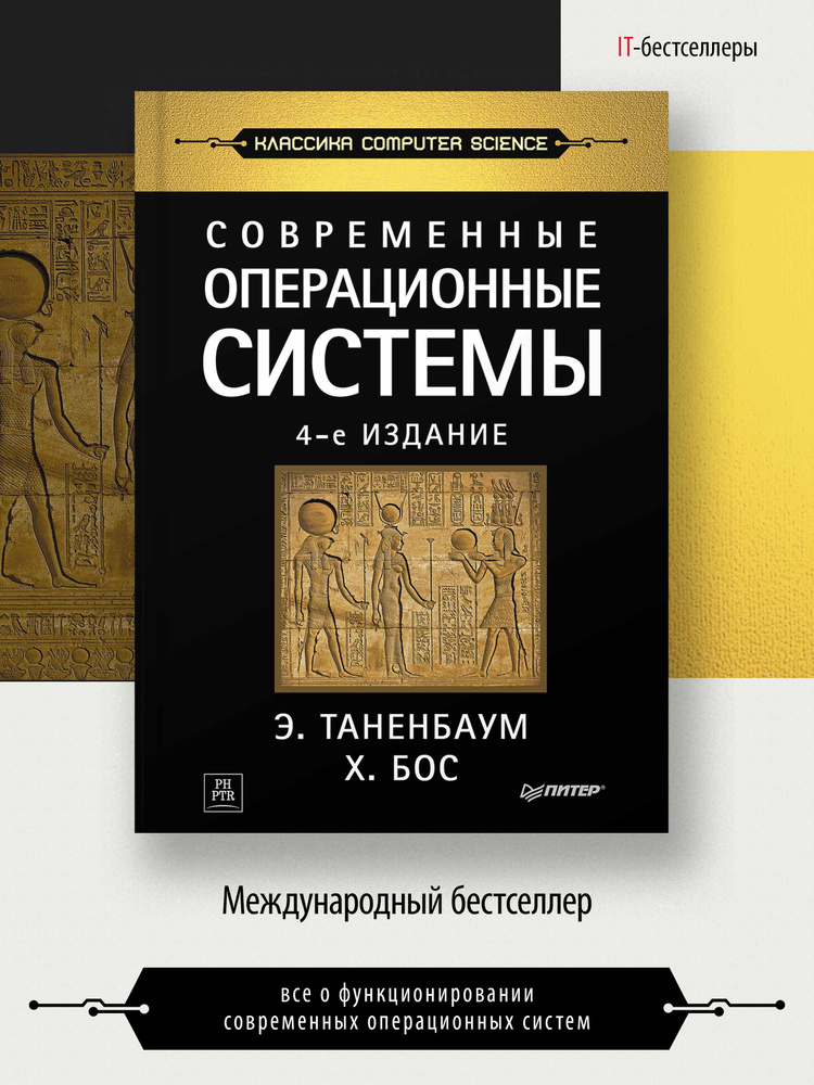 Современные операционные системы 4 е изд Таненбаум Эндрю Бос