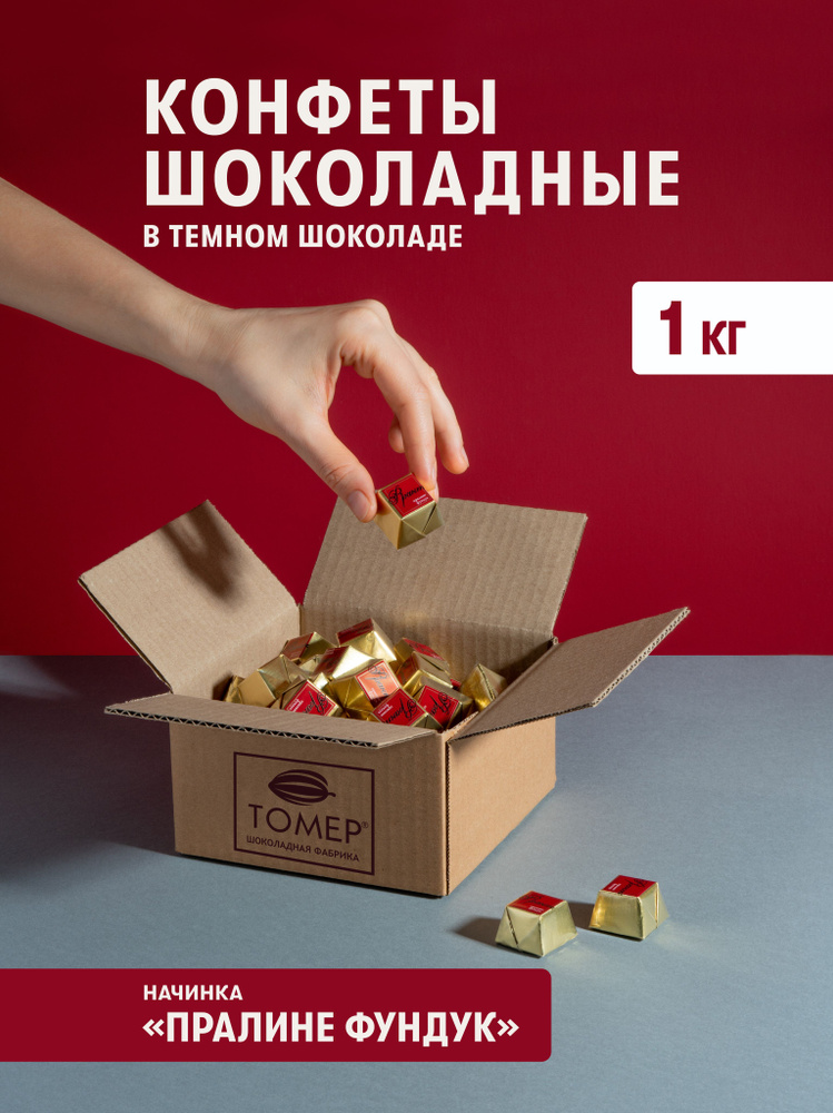 Конфеты шоколадные Томер Франт в темном шоколаде "Пралине фундук", 1 кг ...