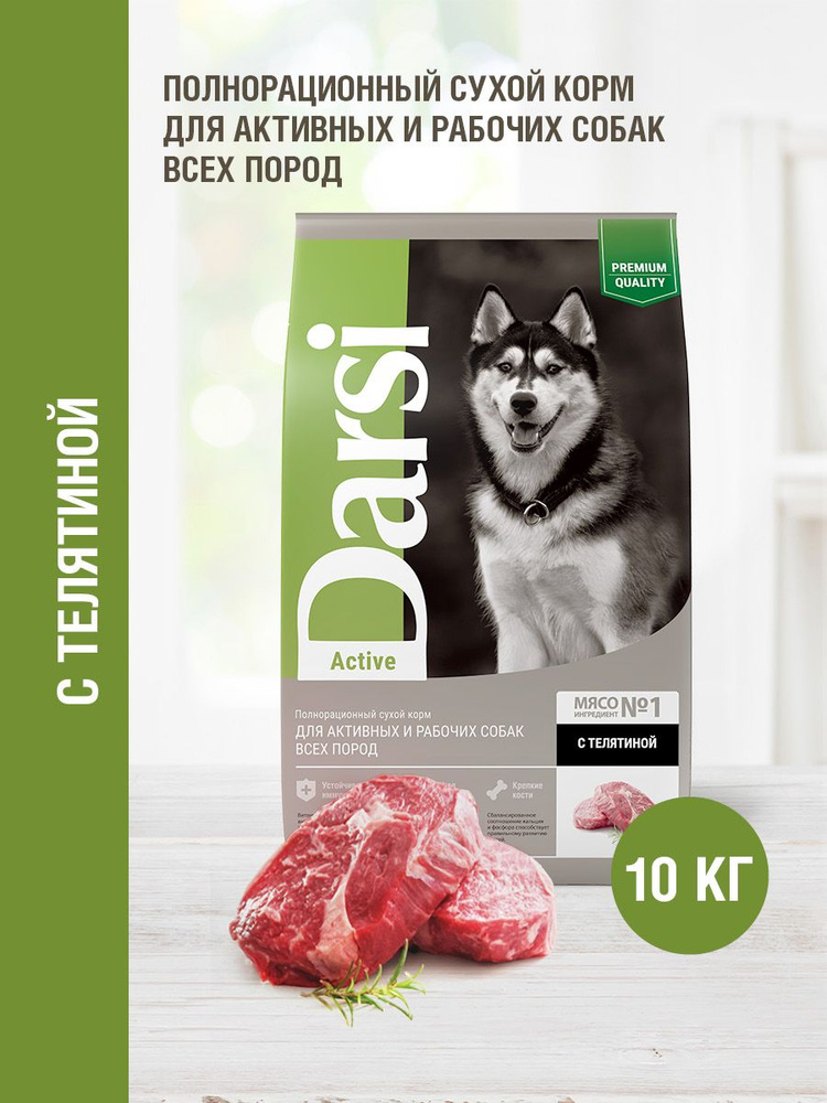 Сухой корм для собак Darsi Active, телятина, 10 кг - купить с доставкой ...