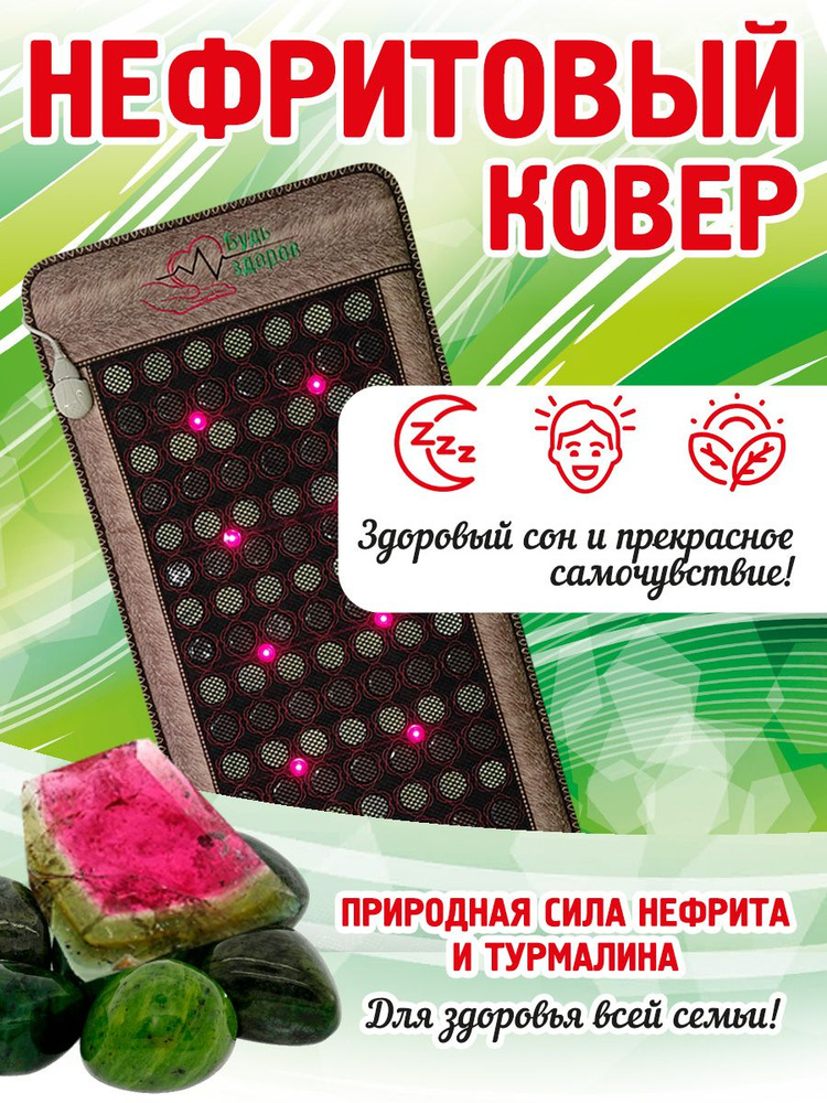 Нефритовый ковер с подогревом Массажный коврик - купить с доставкой по ...