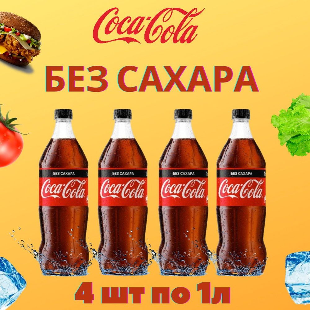 Coca Cola Zero Кока Кола Зеро 1 л напиток сильногазированный 4 штук