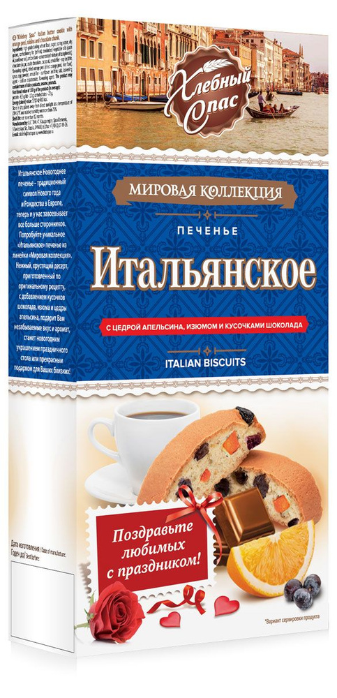 Печенье сдобное Хлебный Спас Итальянское с цедрой апельсина, изюмом ...