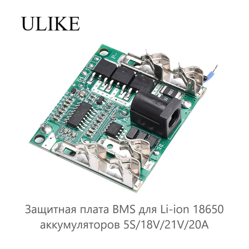 Плата защиты ULIKE для Li-ion 18650 аккумуляторов (5S/18V/21V/20A ...