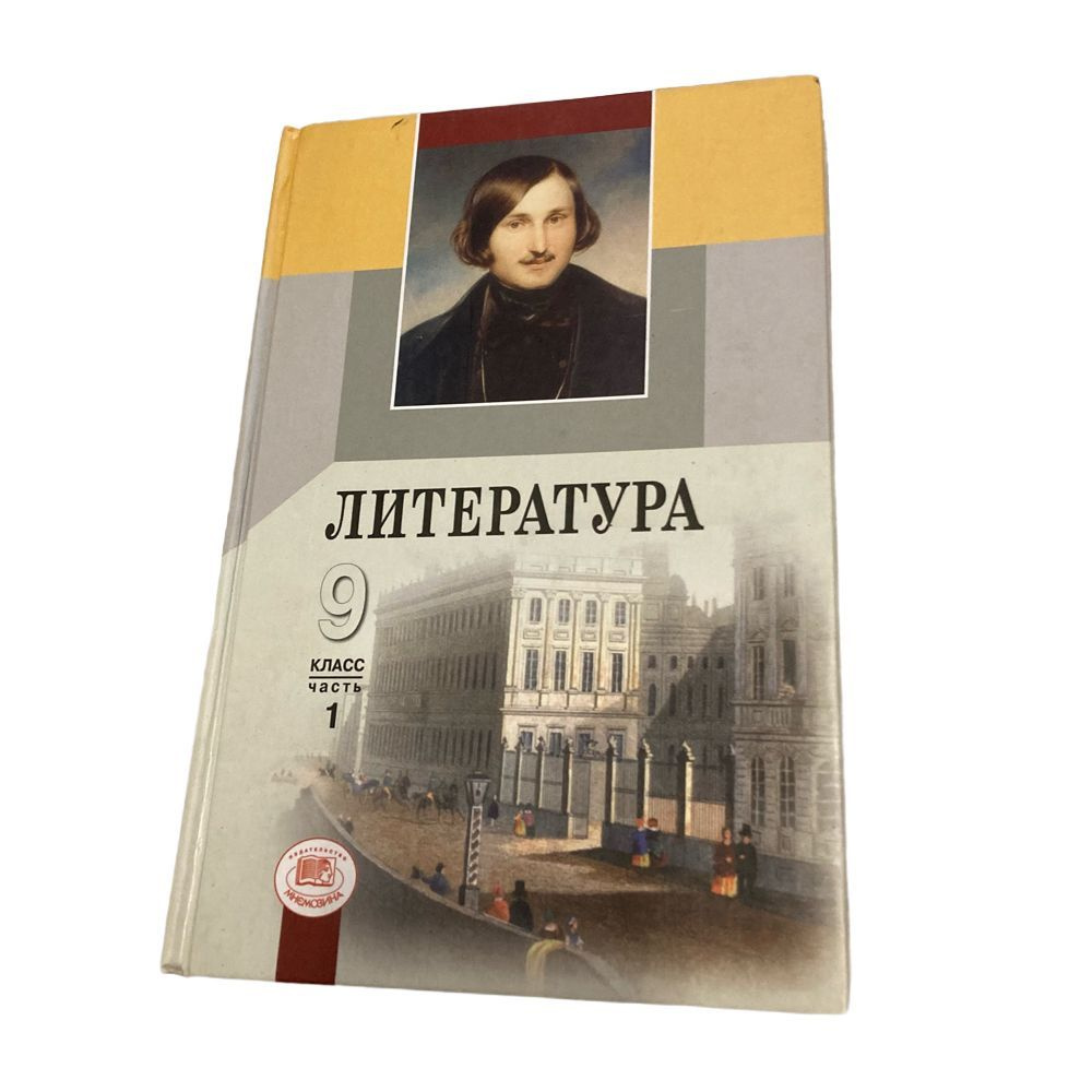 Литература 9 класс. Часть 1. - купить с доставкой по выгодным ценам в ...