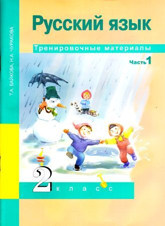 2 класс. Рабочая тетрадь. Байкова Т.А., Чуракова Н.А. Русский язык ...
