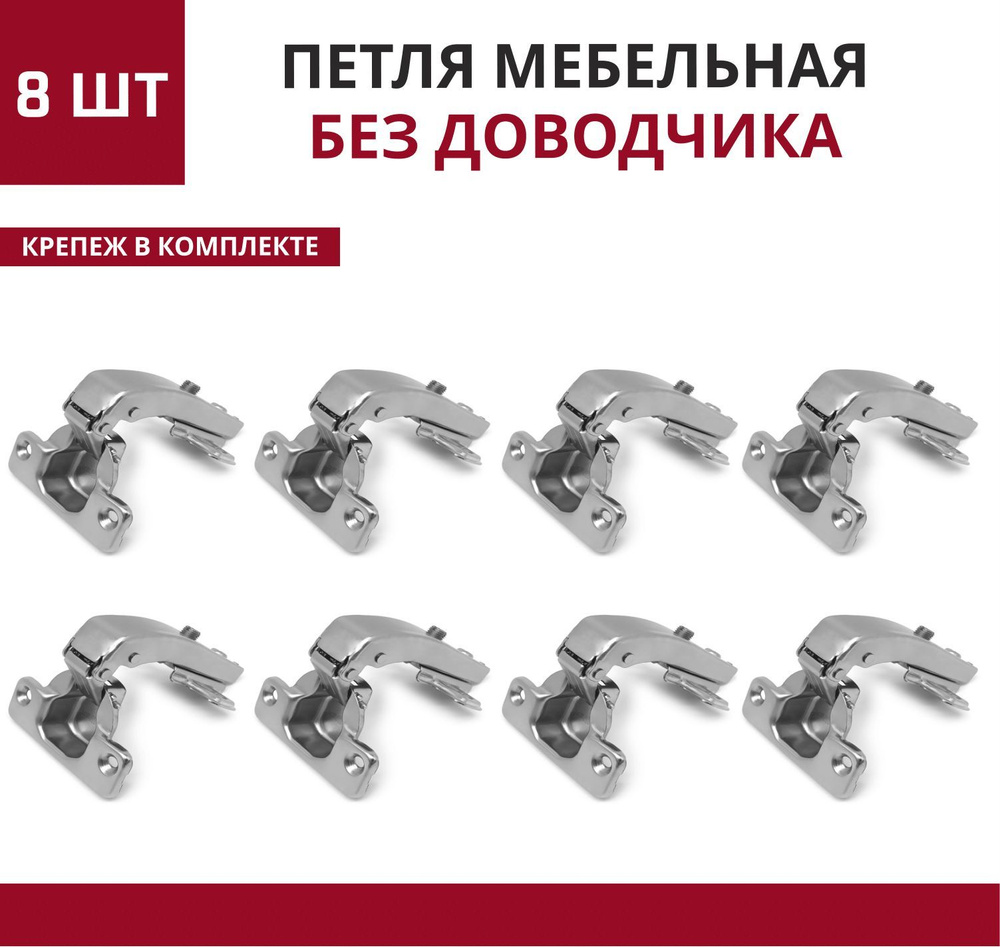 Петля мебельная для фальш-панели с доводчиком 90 градусов SLIDE-ON 8 шт ...