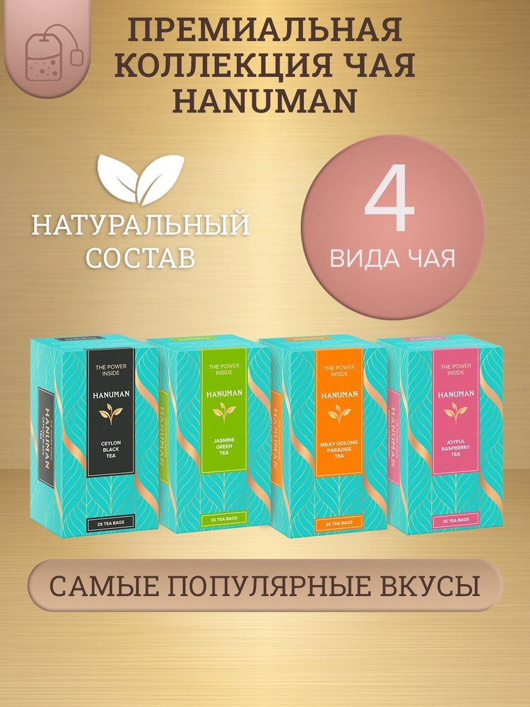 Чай ассорти "HANUMAN" 4-х видов набор 100 пакетиков купить на OZON по ...