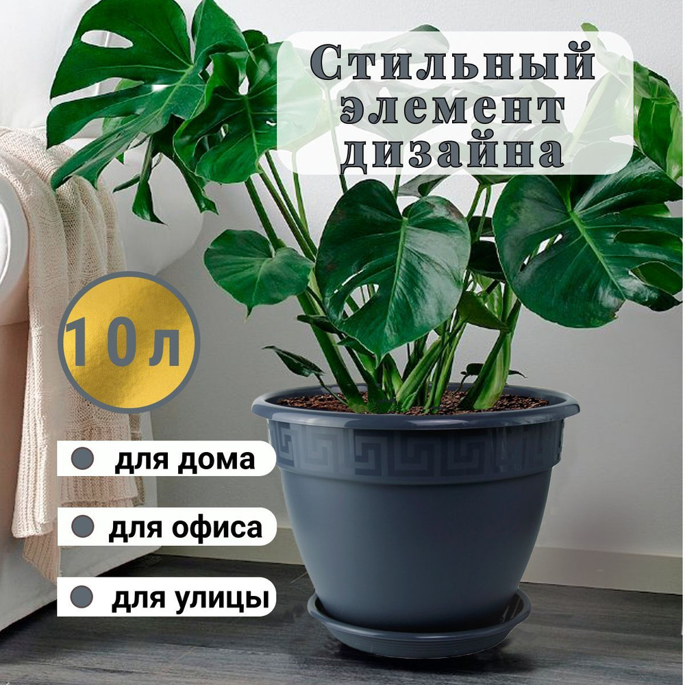 Горшок для цветов 10 литров с поддоном, кашпо цветочное большое ...