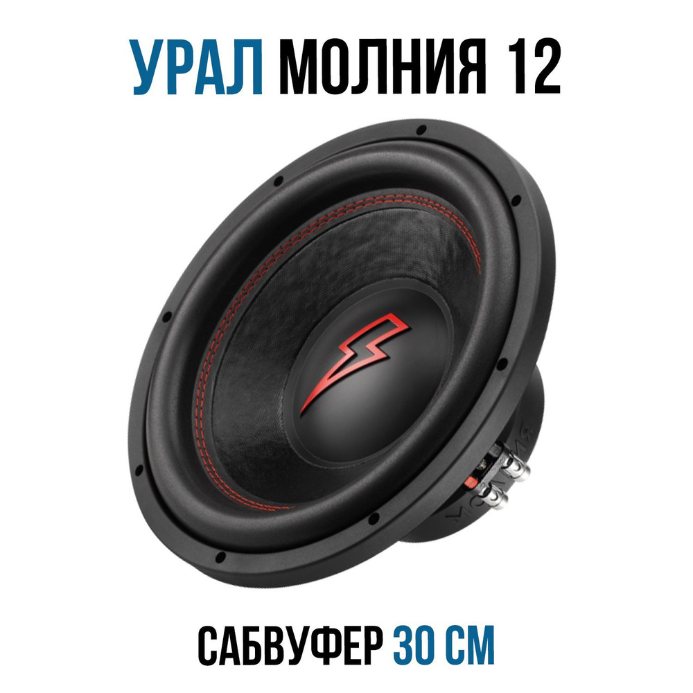 Автомобильный Сабвуфер УРАЛ (URAL) Молния 12 - купить по выгодной цене ...