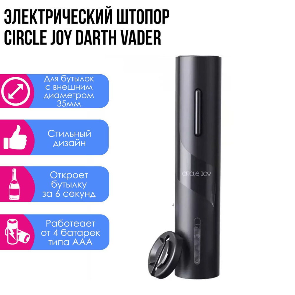 Электрический штопор Circle Joy Darth Vader CJ-EKPQ05 - купить с ...