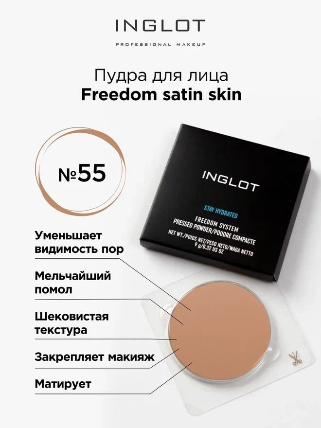 INGLOT Пудра компактная для лица Freedom Satin skin 55 смягчающая ...