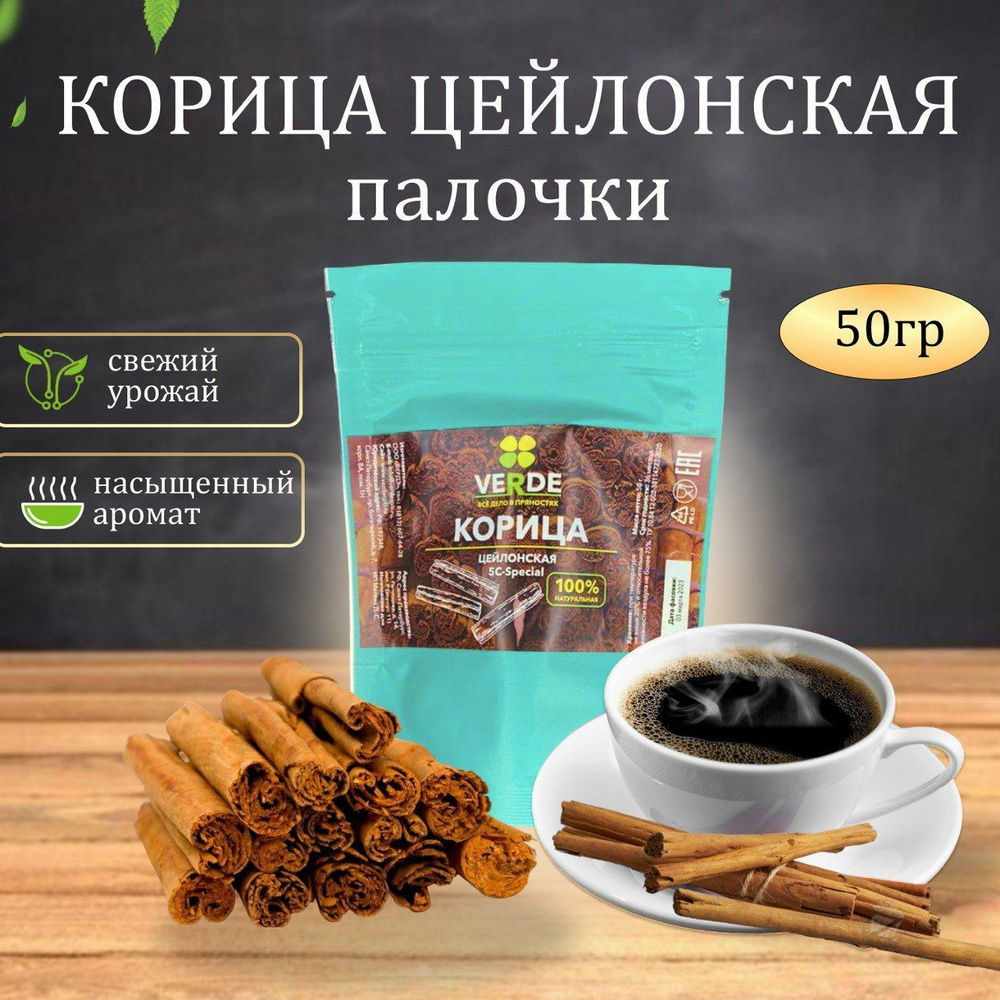 Натуральная Корица Цейлонская Палочки Специя для Чая и Кофе, сорт 5C ...