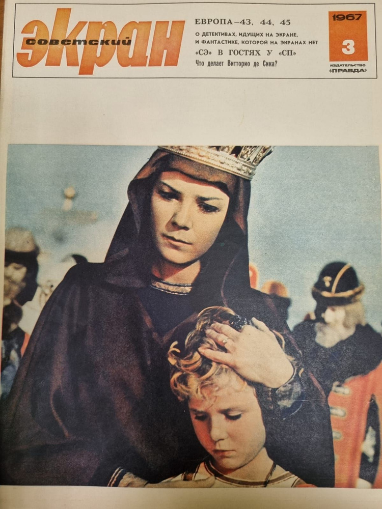 Журнал "Советский экран". Выпуск №3 1967 - купить с доставкой по выгодным ценам в интернет ...