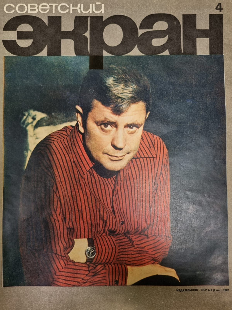 Журнал "Советский экран". Выпуск №4 1969 - купить с доставкой по выгодным ценам в интернет ...
