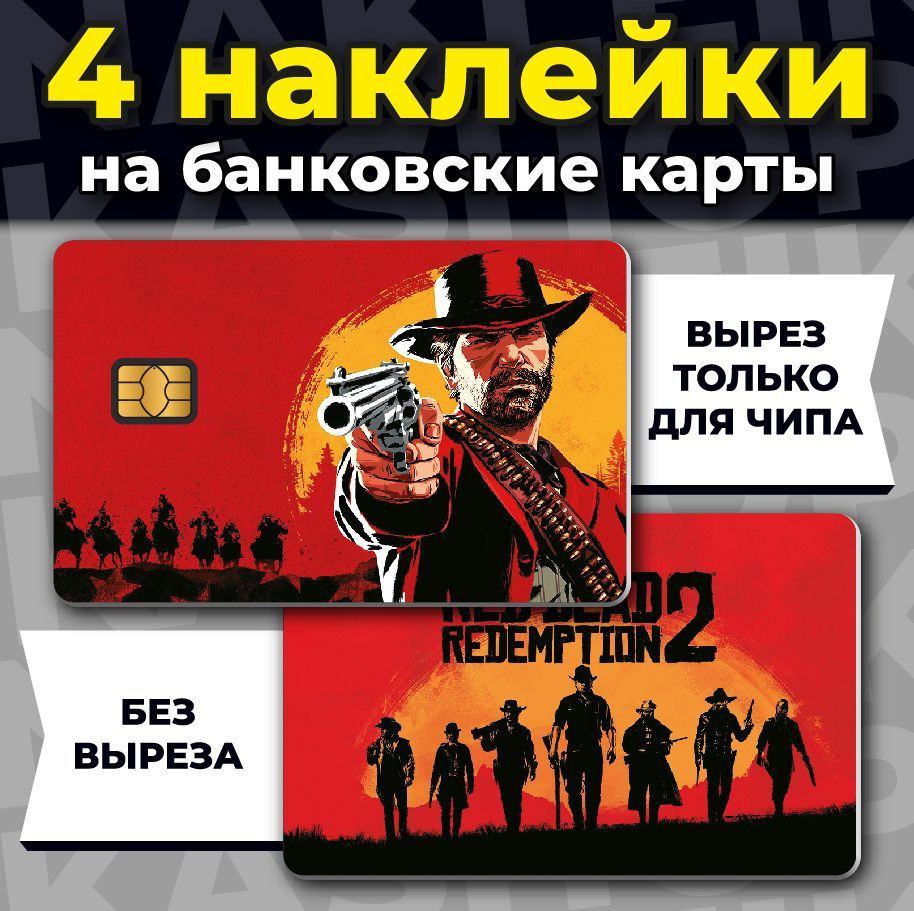 Наклейка на банковскую карту Red Dead Redemtion 2 - купить с доставкой по выгодным ценам в ...