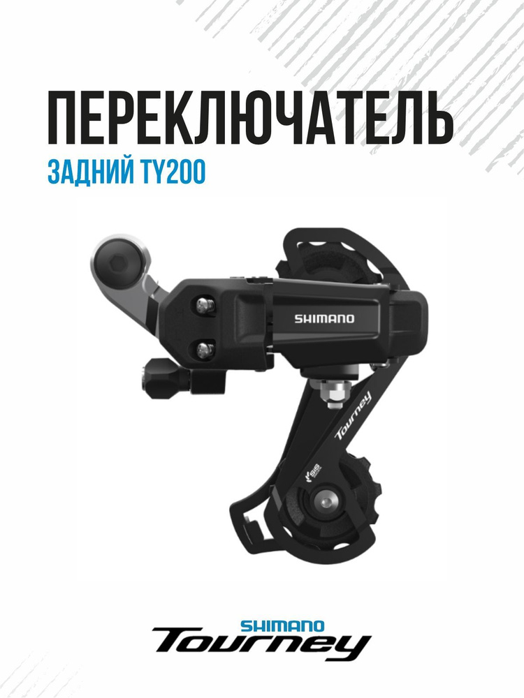 Переключатель задний Shimano Tourney TY200 GS 7/6ск черный на болт ...