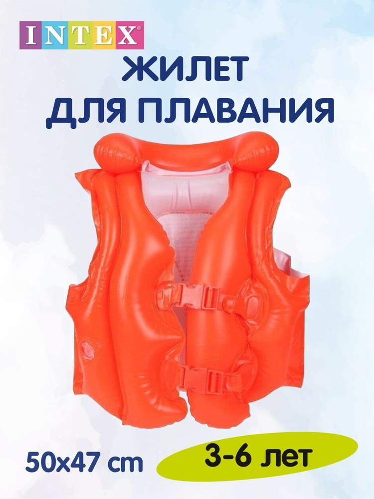 Жилет для плавания INTEX 50 x47 см. от 3-х лет INTEX. Арт. 58671EU ...