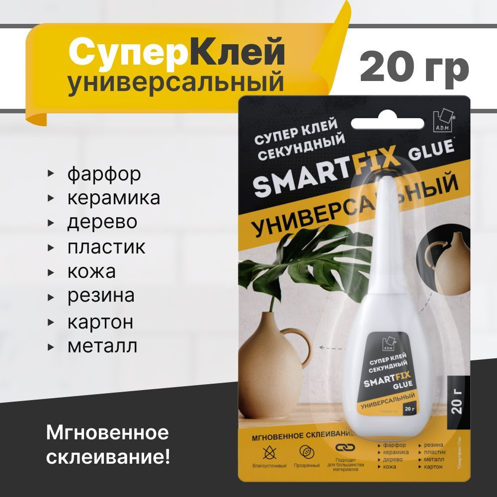 Супер-клей прозрачный универсальный SmartFix GLUE для пластика, фарфора, керамики, кожи, дерева ...