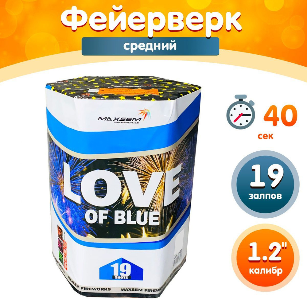 Салют Фейерверк "Небеса / Love Of Blue", калибр 1.2", 19 залпов, 40 ...