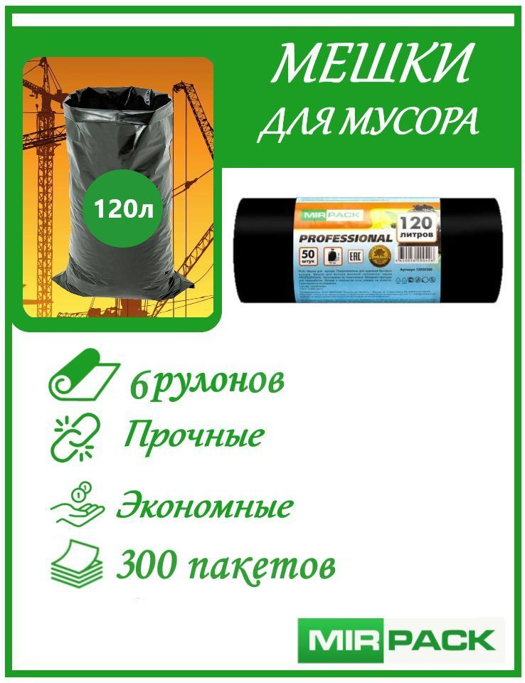 MirPack Мешки для мусора 120 л, 25мкм, 300 шт - купить с доставкой по ...