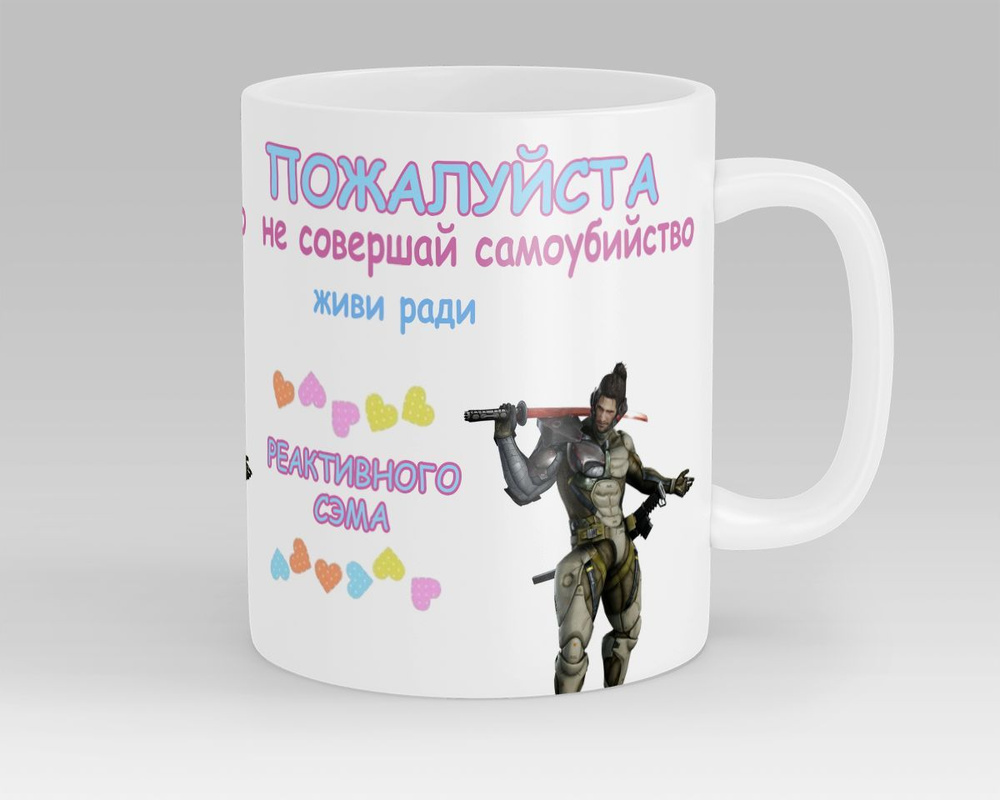 Кружка СОМНИТЕЛЬНЫЕ ПОВОДЫ ЖИТЬ "Живи Ради Реактивного Сэма MGR MGS Metal Gear Rising Jetstreat ...