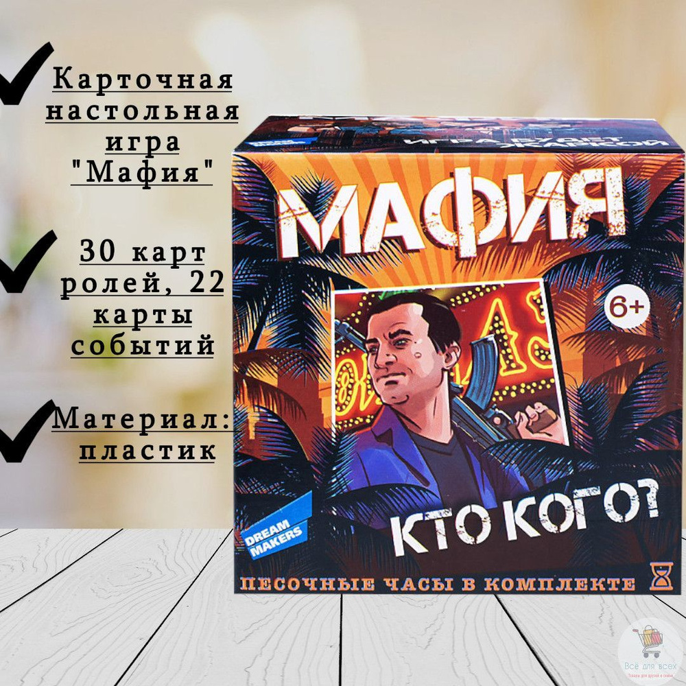 Настольная игра мафия "Кто кого?" - купить с доставкой по выгодным ...