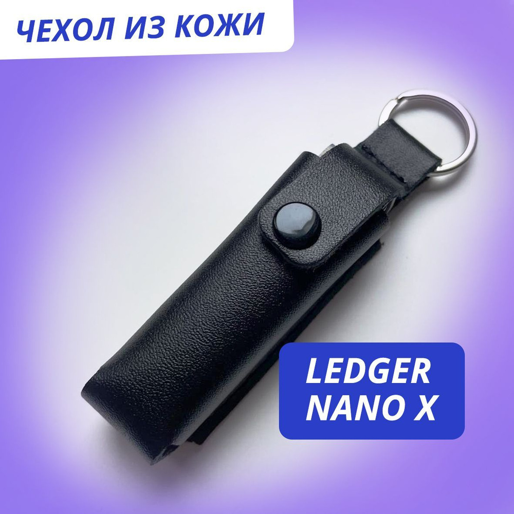 Чехол Ledger Nano X - Leather Case - купить по выгодной цене в интернет ...
