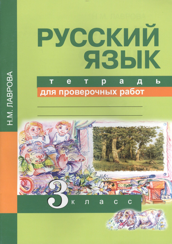 Лаврова. Русский язык 3 класс. Тетрадь для проверочных работ. ФГОС ...