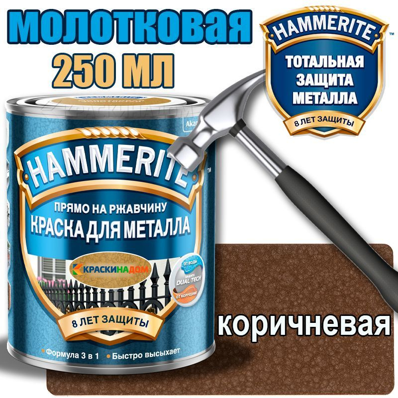 Краска HAMMERITE Хаммерайт молотковая для металла прямо на ржавчину 3в1 ...