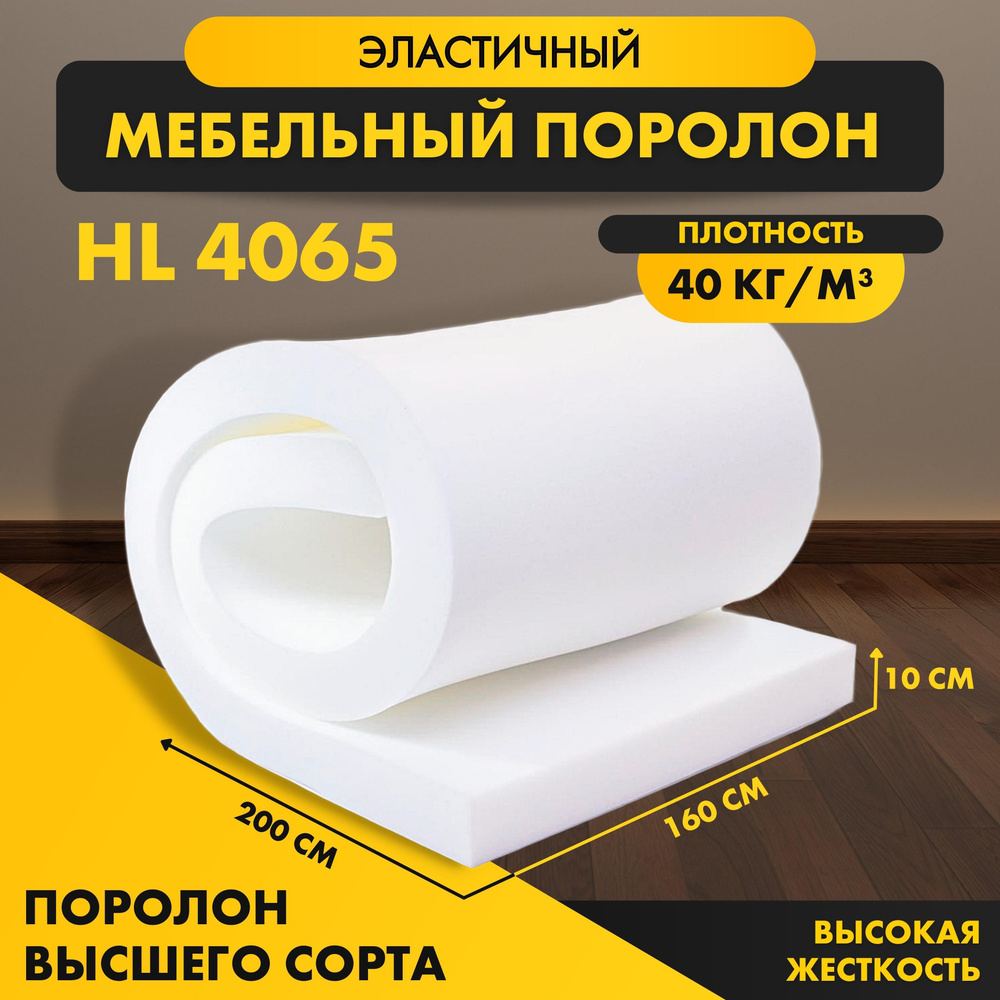 Поролон мебельный листовой HL 4065 100*2000*1600 мм (1,6*2м ...