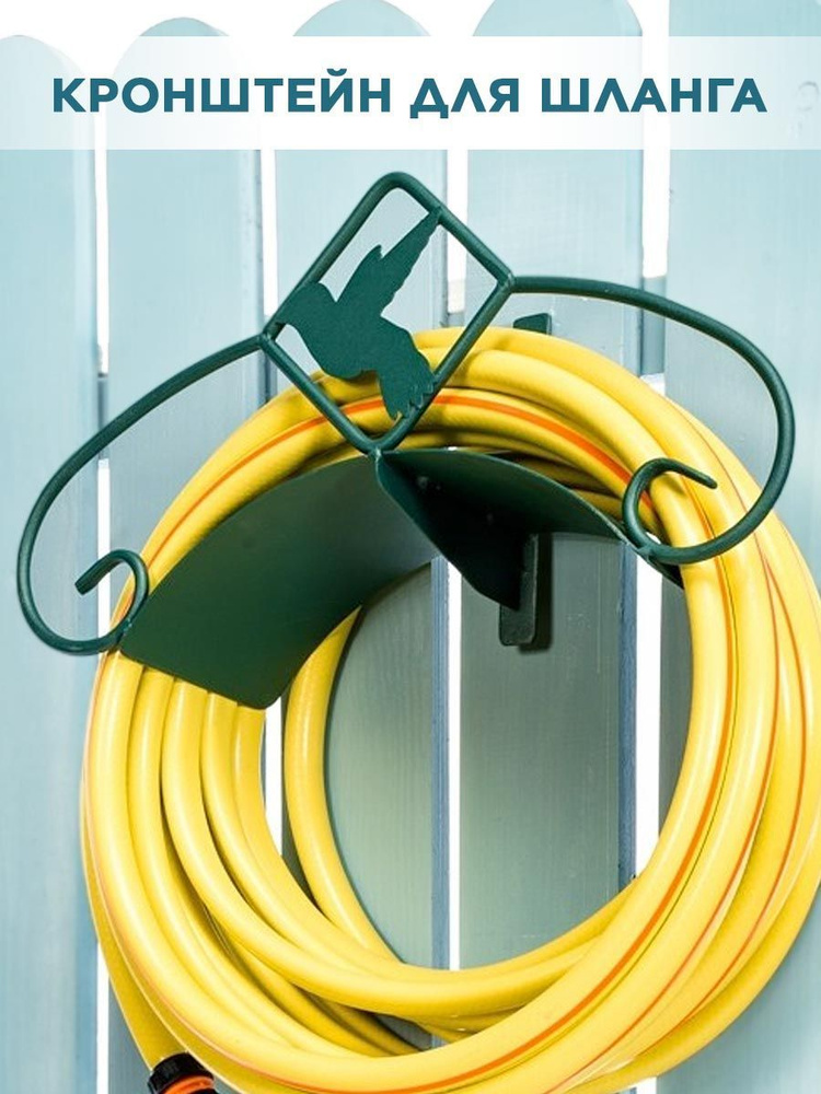 Кронштейн для садового шланга настенный металлический декоративный ...