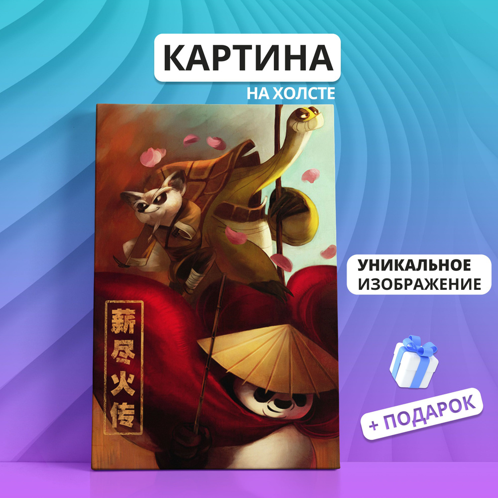 Картина на холсте Кунг-фу Панда Kung Fu Panda(14) 30х40 - купить по ...