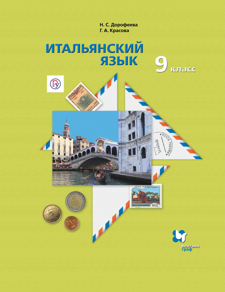 Итальянский язык. 9 класс. Учебник. - купить с доставкой по выгодным ...