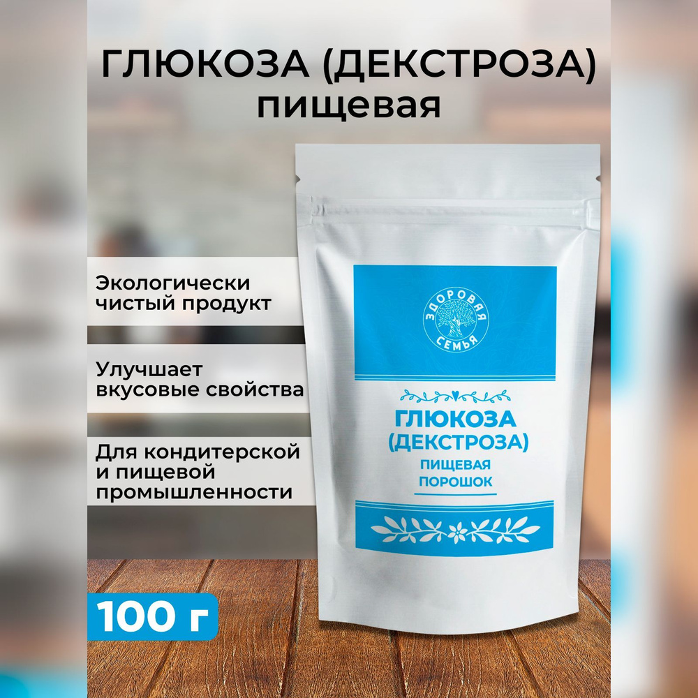 Декстроза пищевая в порошке (глюкоза) "Здоровая Семья", 100 г - купить ...
