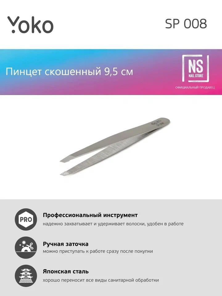 YOKO Пинцет скошенный матовый, Y SP 008 - купить с доставкой по ...
