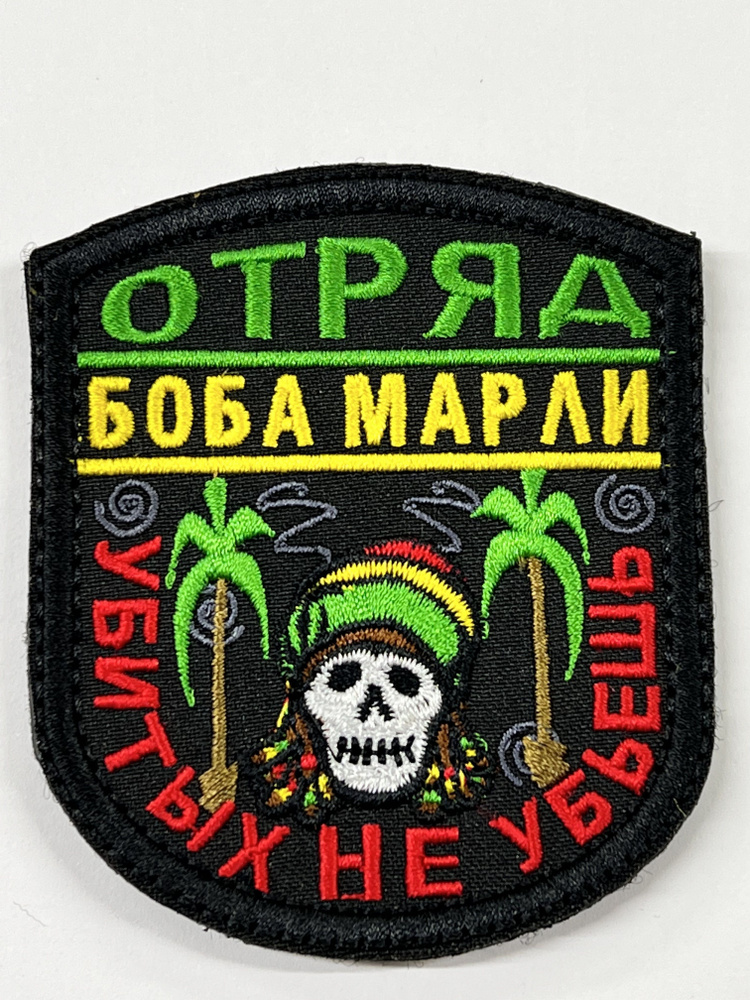 Нашивка на одежду, патч, шеврон на липучке "Отряд Боба Марли" (Цветной ...